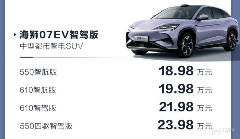 售18.98万起 海狮07EV智驾版上市 高配车型搭载天神之眼B_腾讯新闻