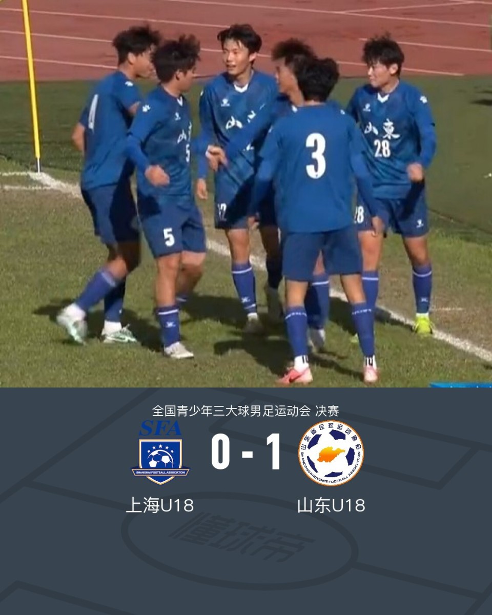 三大球男足决赛：U18山东1-0上海U18夺冠，李源捷制胜_腾讯新闻