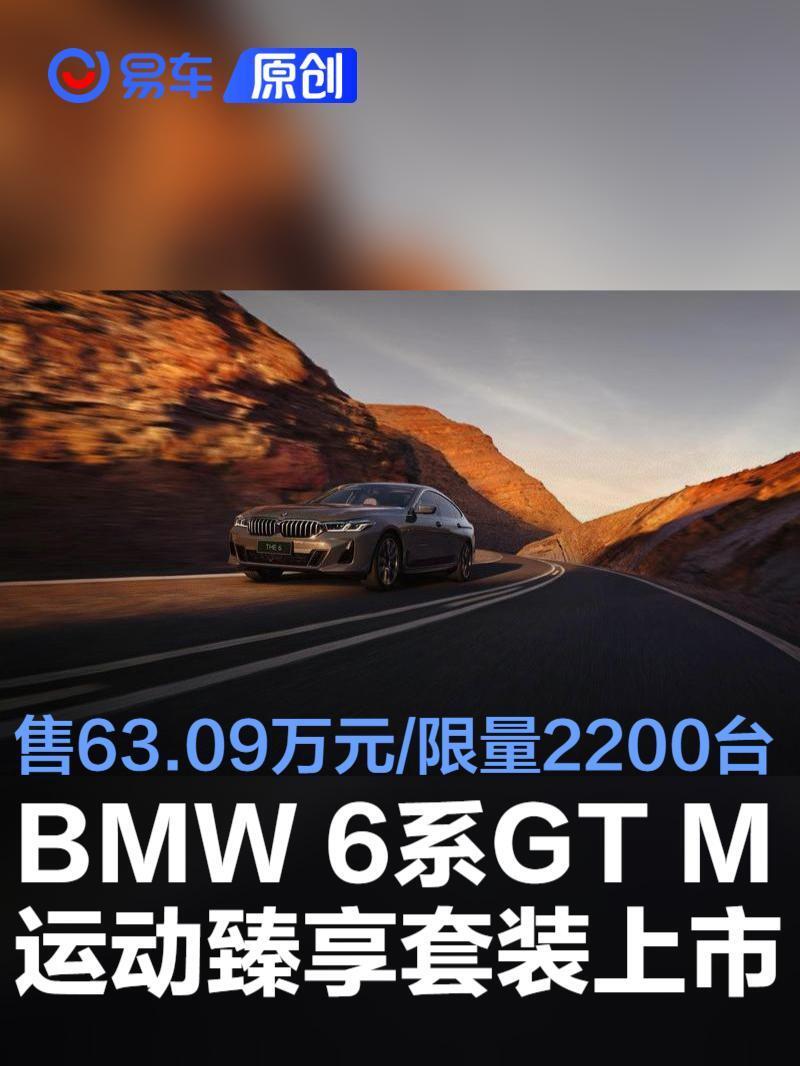 BMW 6系GT 630i M 运动臻享套装上市 售63.09万元/限量2200台_腾讯新闻