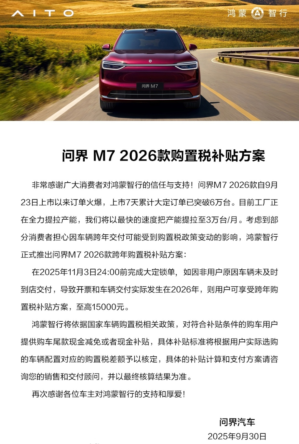 鸿蒙智行问界 M7 2026 款购置税补贴方案发布，至高补 15000 元_腾讯新闻