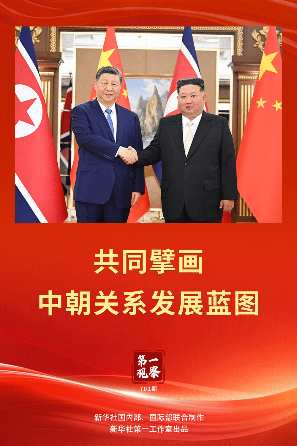 第一观察｜共同擘画中朝关系发展蓝图_腾讯新闻
