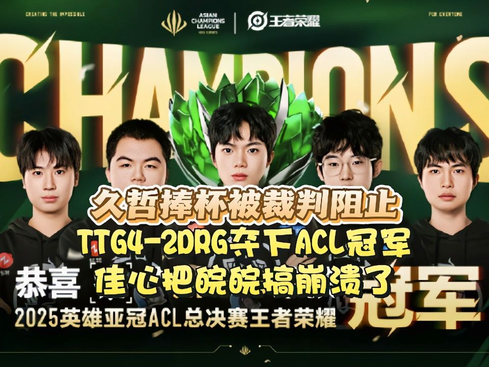 清清获FMVP！TTG和AG携手出国去沙特：DRG八天两个亚军成万年老二_腾讯新闻