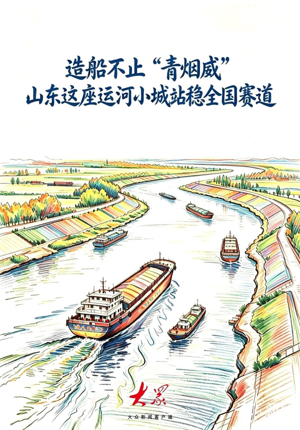 造船不止“青烟威” 山东这座运河小城站稳全国赛道_腾讯新闻