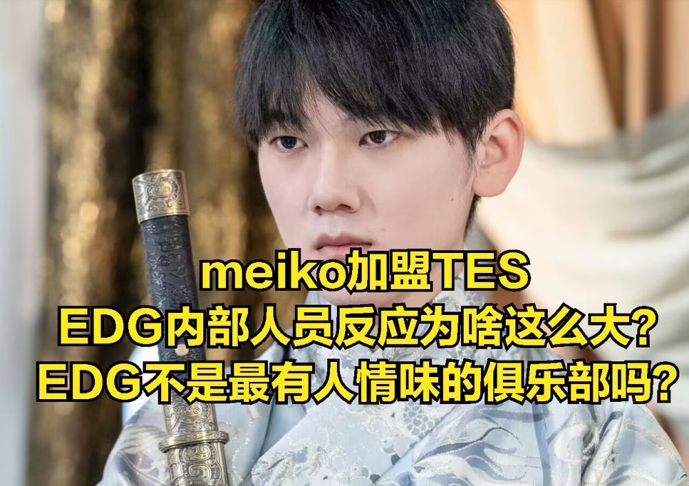 meiko出走EDG惨遭内部人员辱骂？直播公开甩锅：某些人就是白眼狼_腾讯新闻