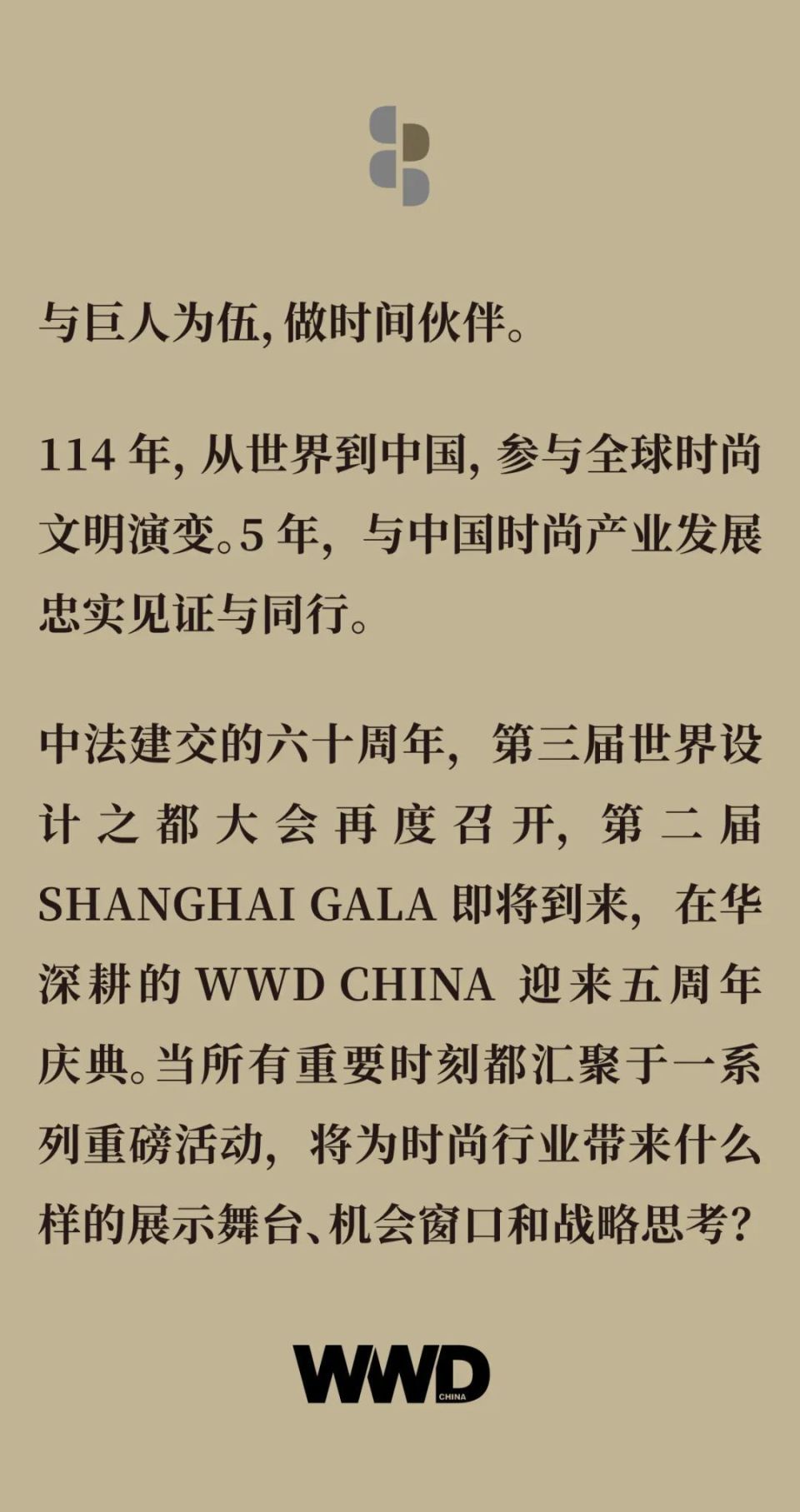 一起·不止步， WWD CHINA 再启下一个五年_腾讯新闻