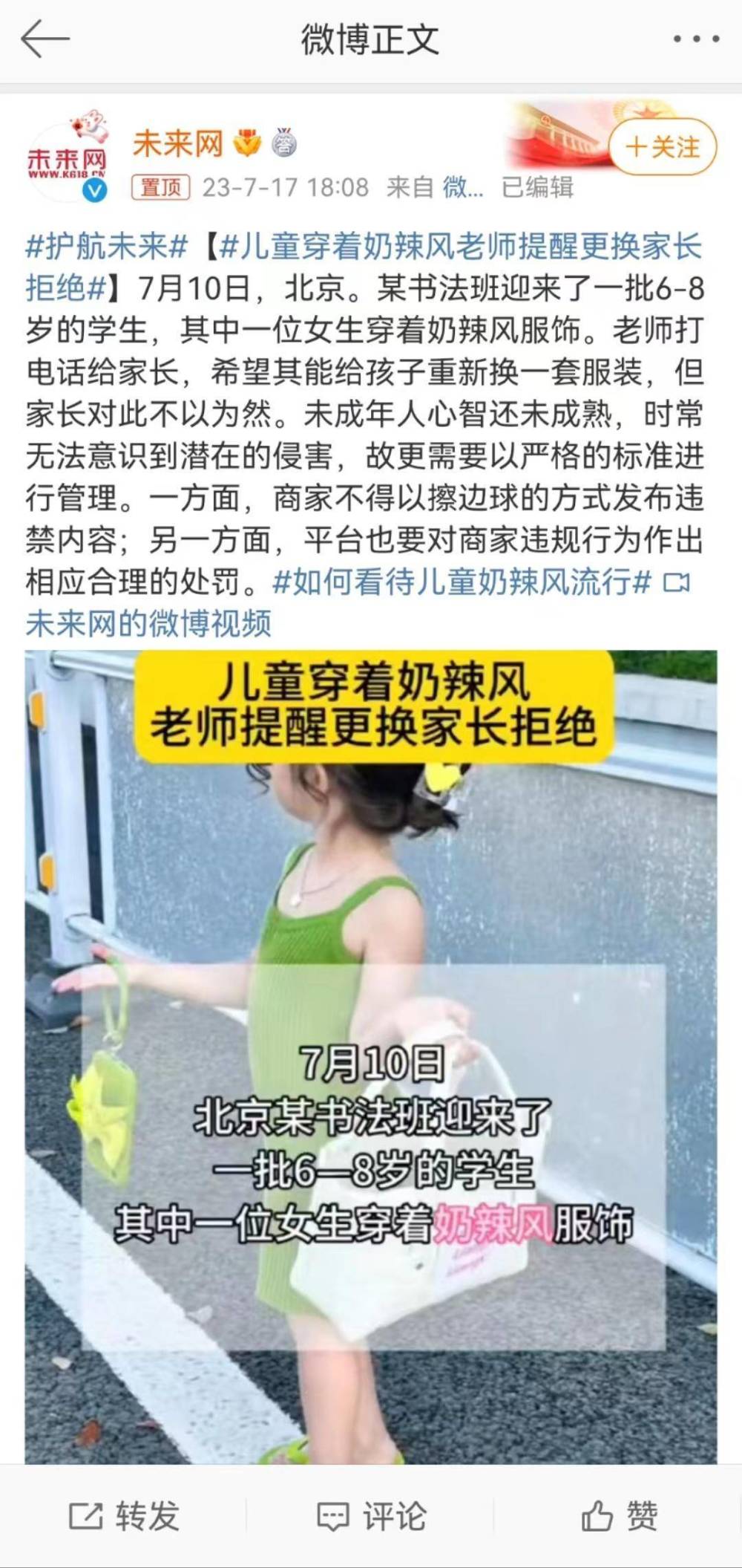 奶辣风”流行！不少网友认为，女童着装成人化不妥，应该叫停腾讯新闻