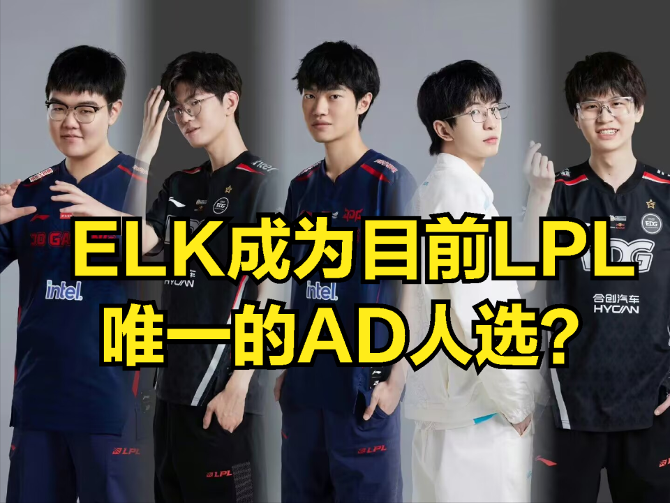 ELK赛后手抖图令人心疼：超越JKL成国产最强AD，亚运会唯一人选？