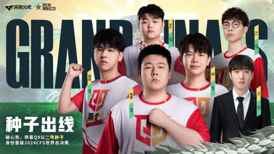 破心竞！成都AG、Q9、EP.快手即将出征2024CFS世界总决赛 | 穿越火线赛事_腾讯新闻