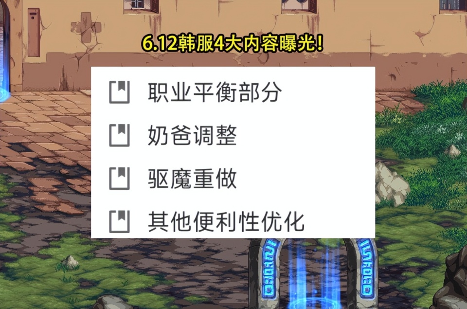 DNF：6.12韩服4大内容曝光！18个职业喜加强、驱魔玩家过年了_腾讯新闻