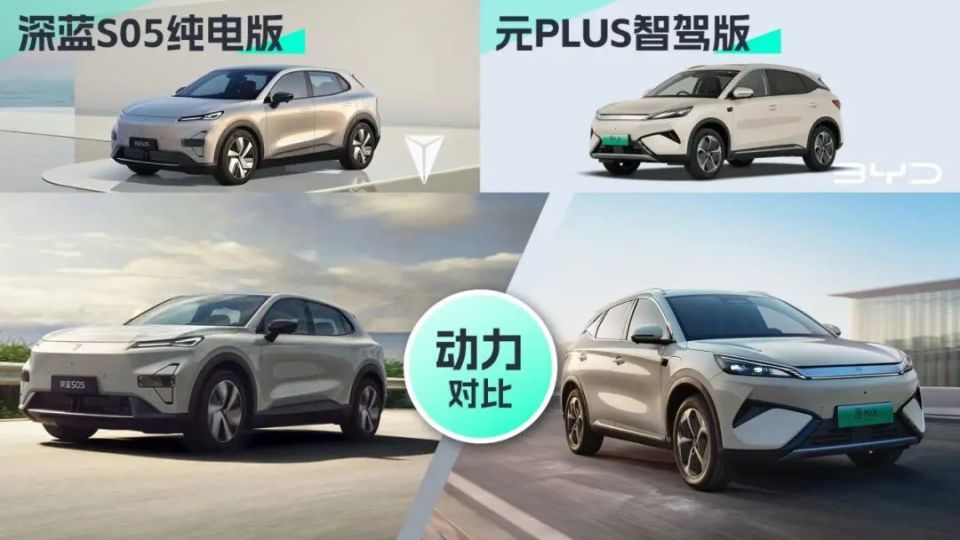 15万内家用纯电SUV，深蓝S05和元PLUS怎么选？_腾讯新闻