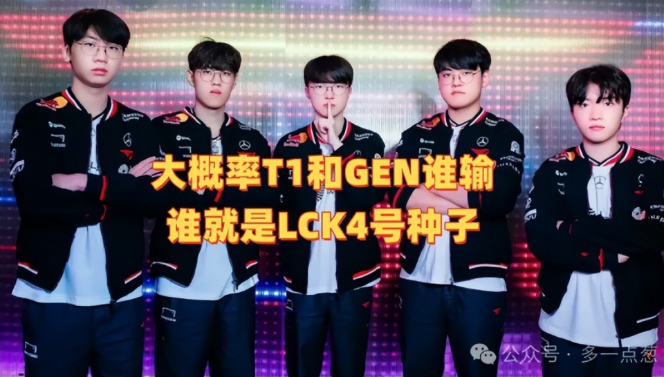 LPL4号种子要被LCK活捉！大概率T1和GEN谁输，谁就是LCK4号种子_腾讯新闻