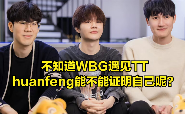 离开THESHY就不装了？huanfeng改变比赛打法，德杯最强战队被击败