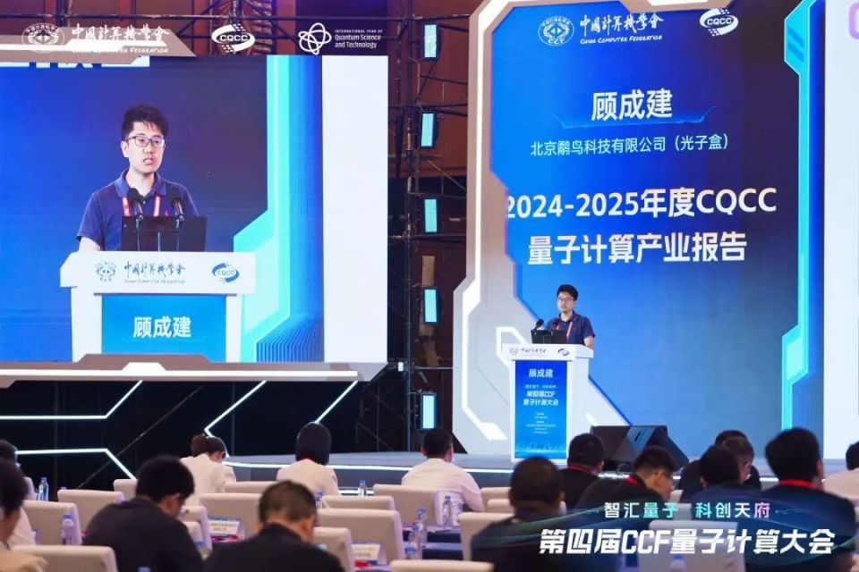 CQCC2025量子计算产业大会成功举办，光子盒总经理顾成建作主题报告_腾讯新闻