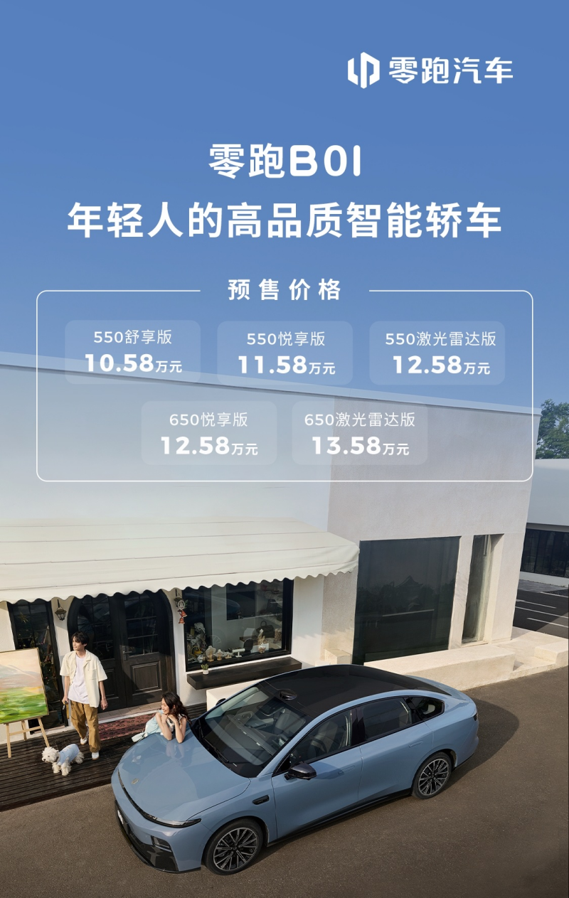 可选激光雷达+650km续航 零跑纯电轿车B01开启预售：10.58万元起_腾讯新闻