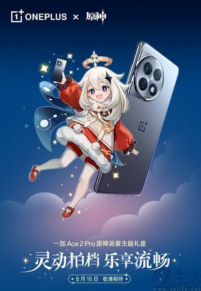 官方确认，一加Ace2 Pro将有原神派蒙主题礼盒_腾讯新闻