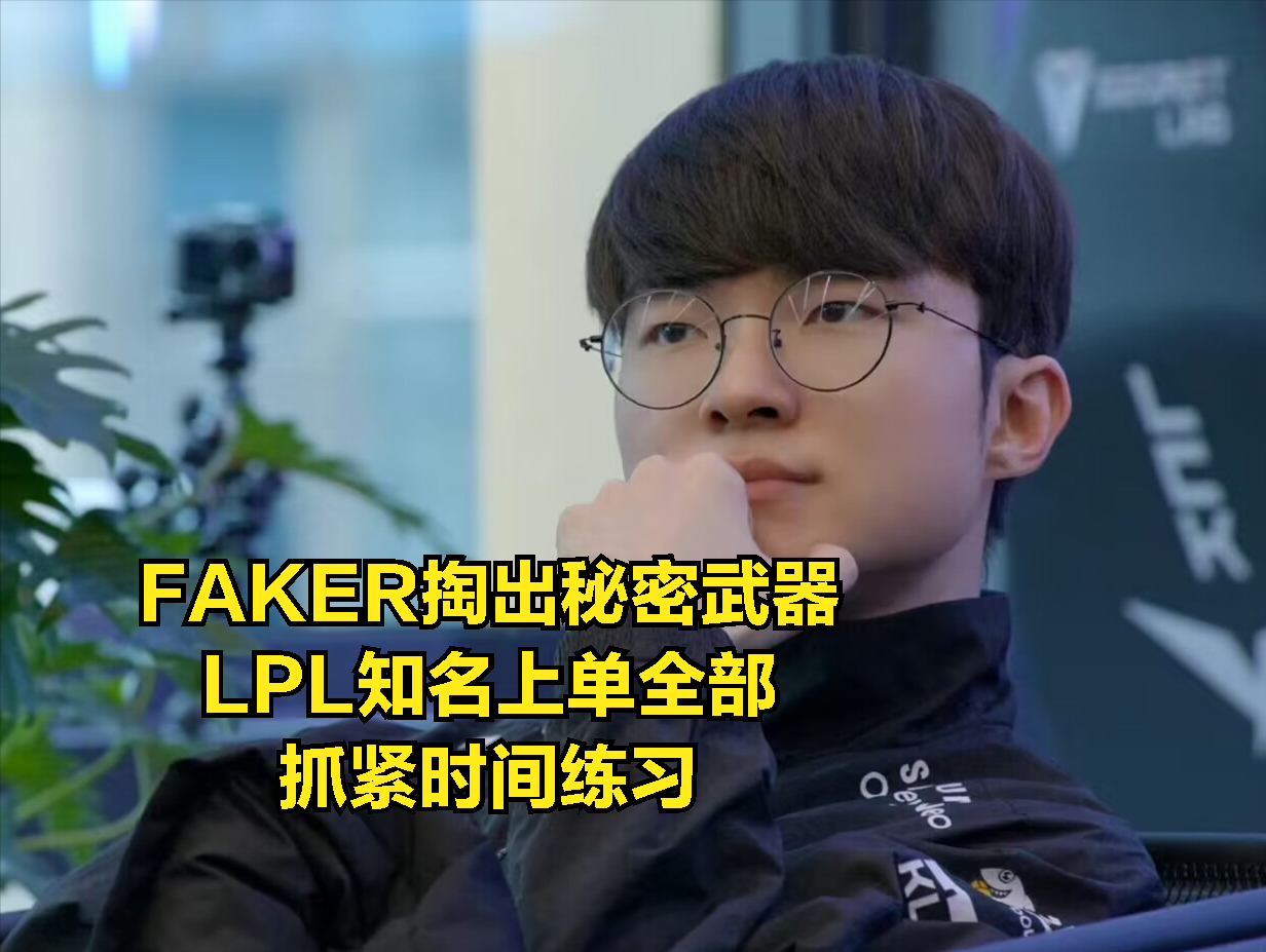 FAKER选出秘密武器？LCK超越版本理解让人惊叹：LPL教练快来抄BP