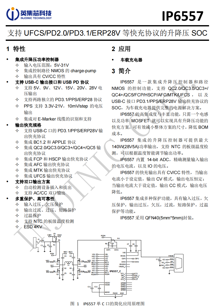 一“芯”多用，英集芯IP6557集成升降压控制器协议芯片全解析_腾讯新闻