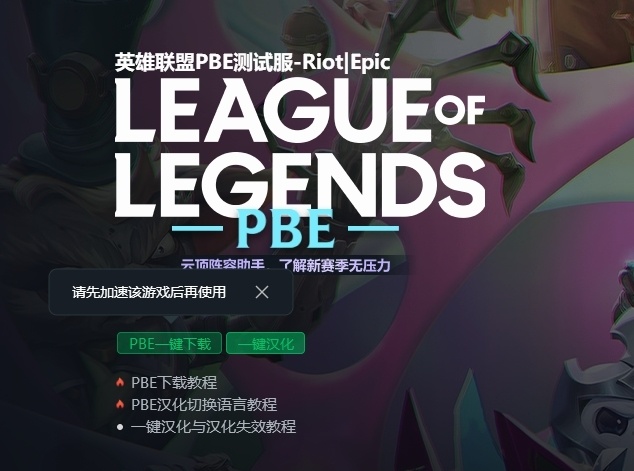 PBE美测服云顶S13提前玩，账号获取+游戏下载+登录失败解决指南_腾讯新闻