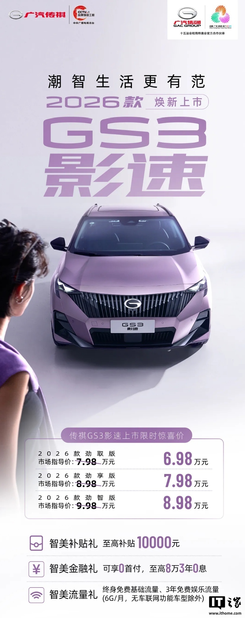 限时惊喜价 6.98 万元起，2026 款广汽传祺 GS3 影速汽车焕新上市_腾讯新闻