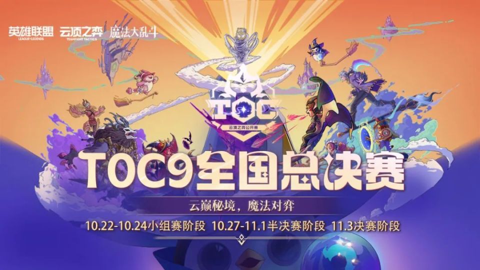 云巅秘境，魔法对弈，云顶之弈TOC9火热开战！_腾讯新闻