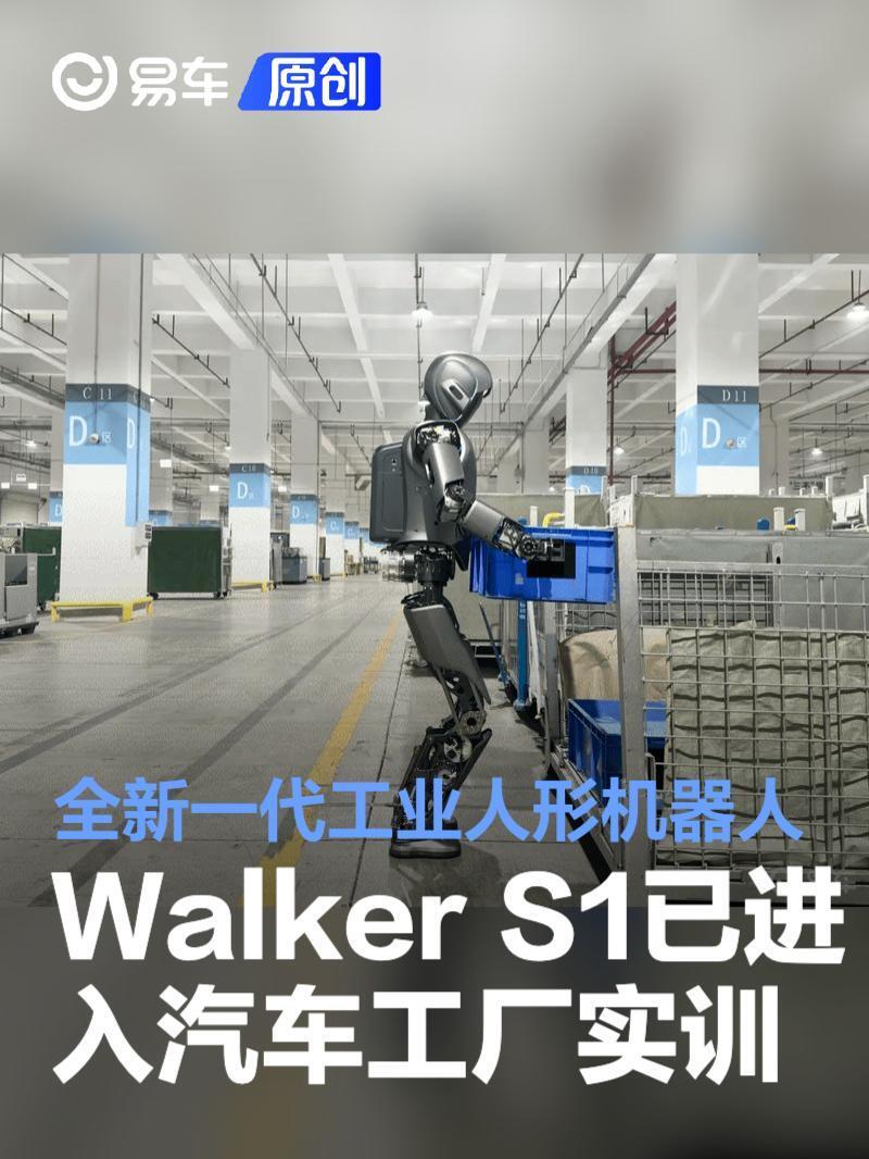 全新一代工业人形机器人Walker S1已进入汽车工厂实训_腾讯新闻