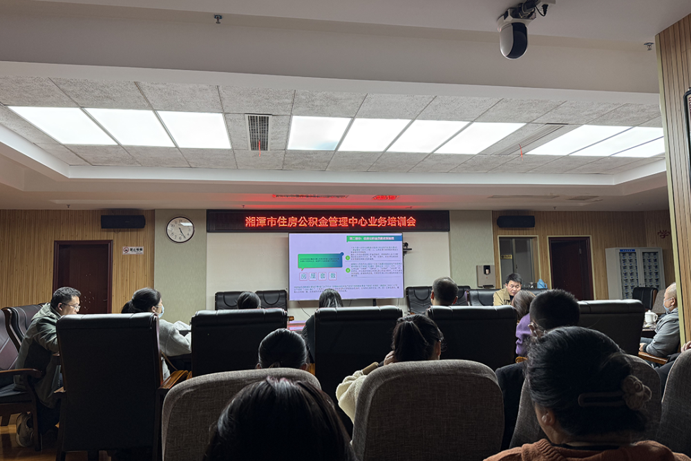 湘潭市住房公积金管理中心举办政策与业务规范化提升专题培训_腾讯新闻