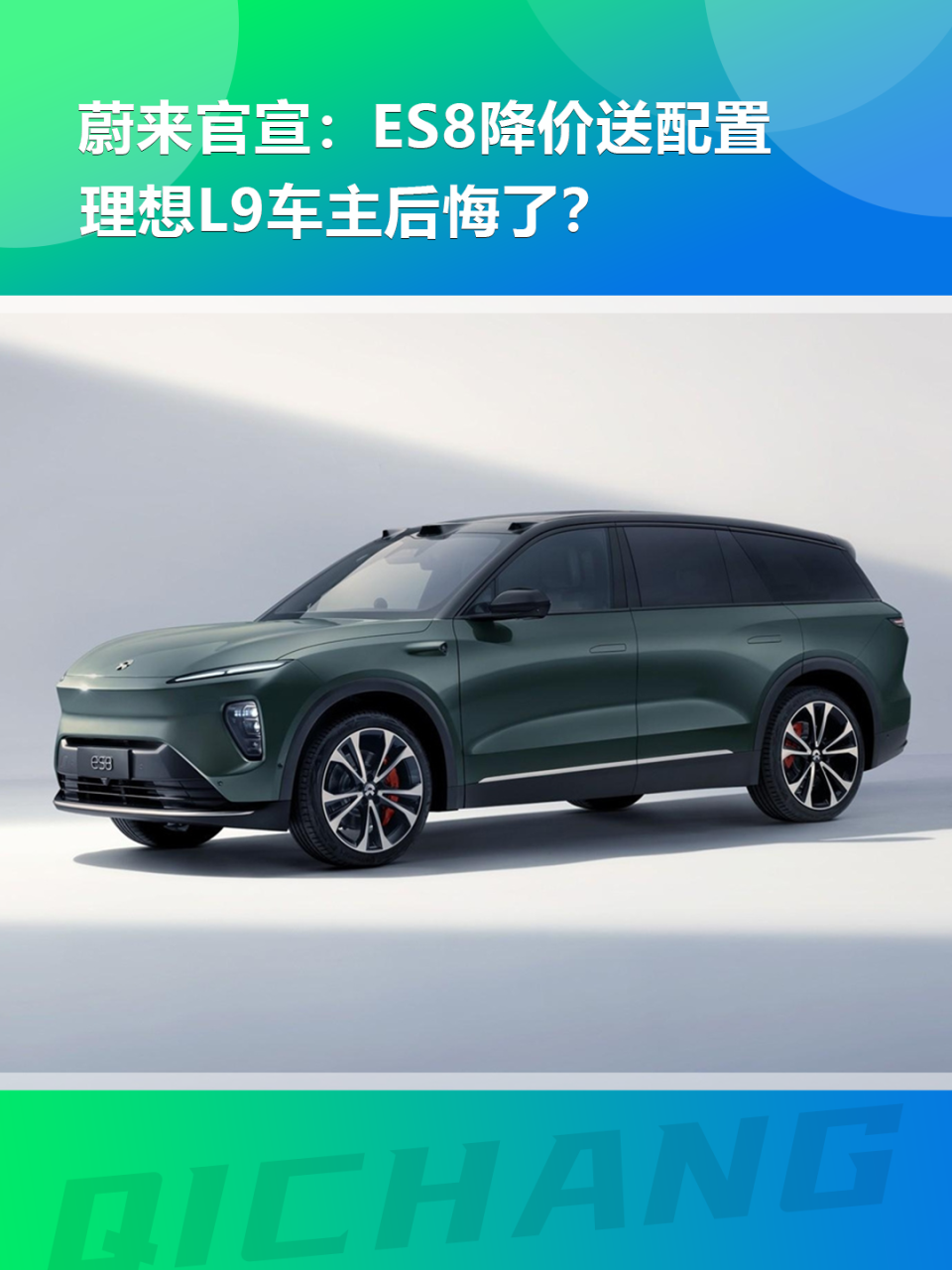 蔚来官宣：ES8降价送配置，理想L9车主后悔了？_腾讯新闻