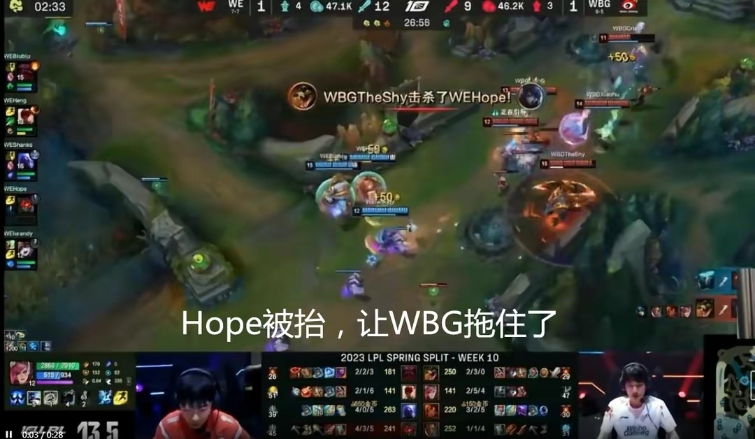脚神解说LPL常规赛，WBG翻盘险胜WE，hope失误背锅直接上热搜