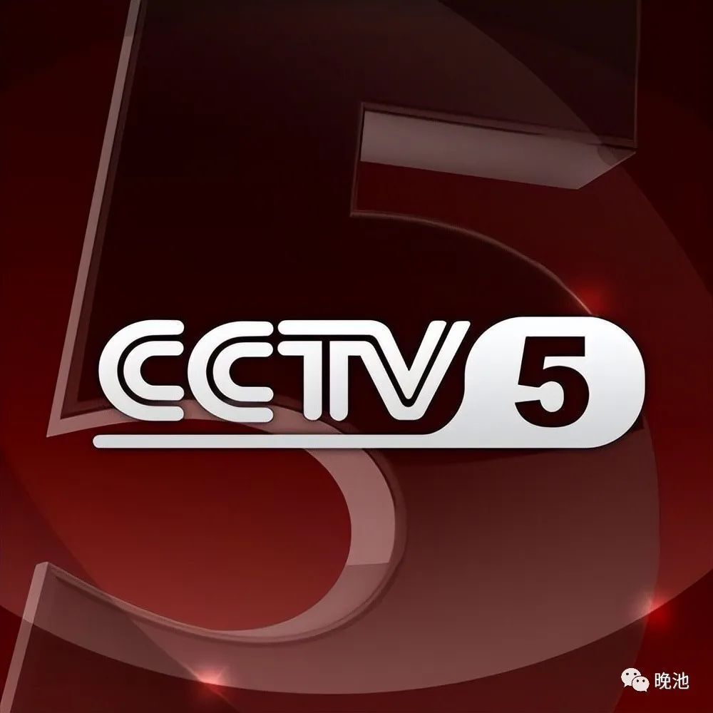 CCTV5直播中国男排VS德国，央视频转足协杯中超深圳客战中乙球队_腾讯新闻