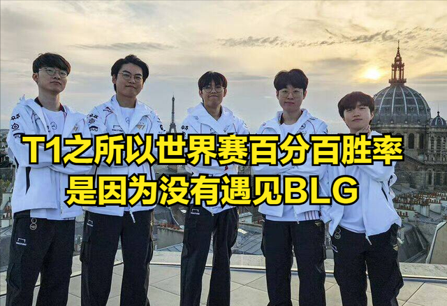 BLG决赛前公开嘲讽T1！BIN霸气发言被称赞，全华班才是世界最强_腾讯新闻