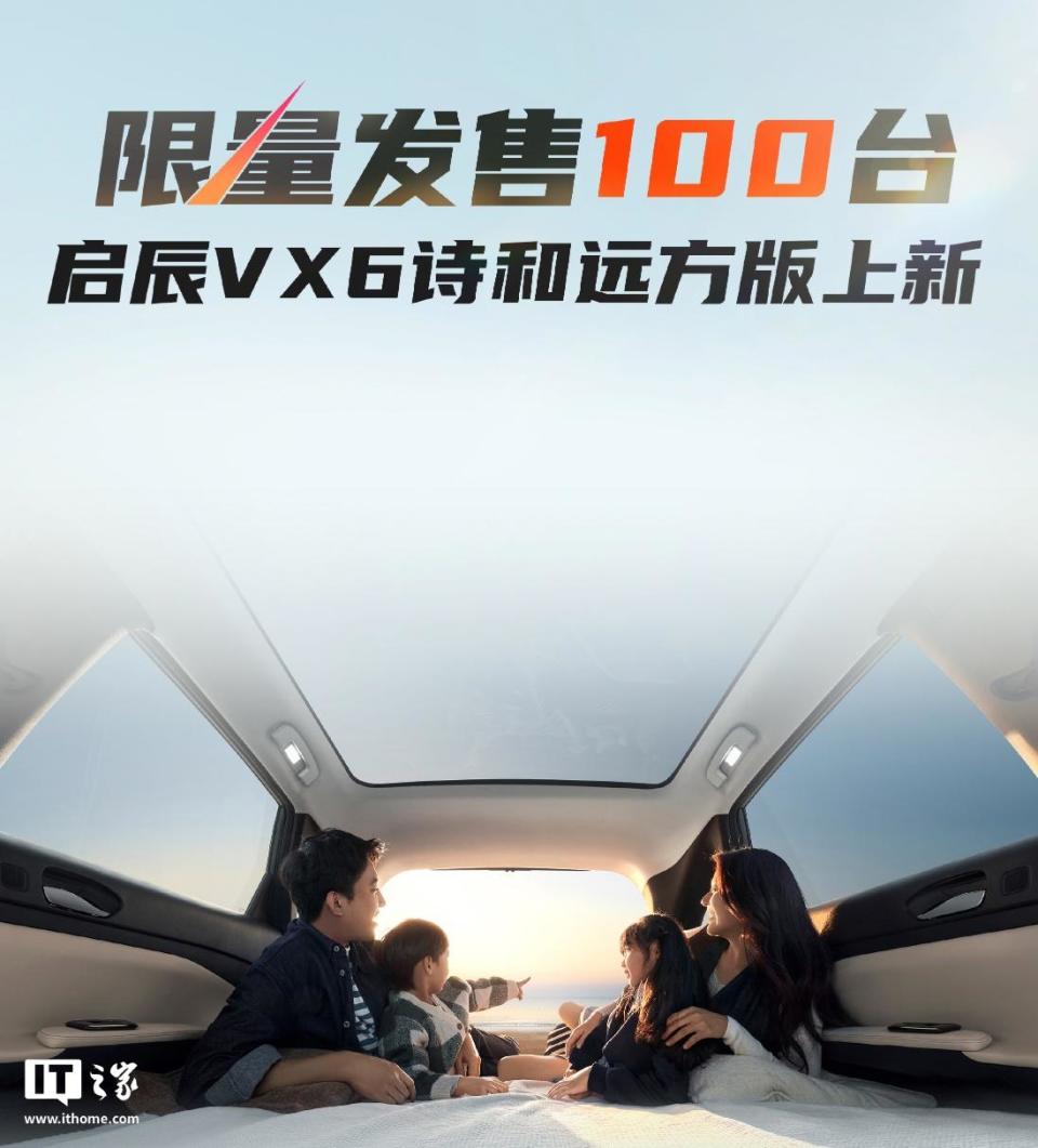 启辰 VX6 纯电 SUV“诗和远方版”上市，16.87 万元_腾讯新闻