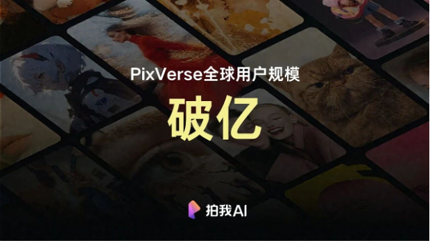 全球图生视频榜单第一，爱诗科技PixVerse V5如何改变一亿用户的视频创作_腾讯新闻