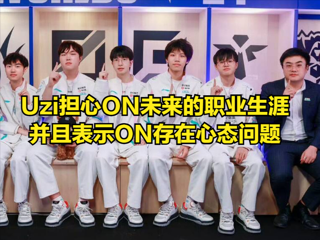 Uzi整活“偷T1冠军奖杯”！公开吐槽ON心态问题，预测on被BLG开除_腾讯新闻