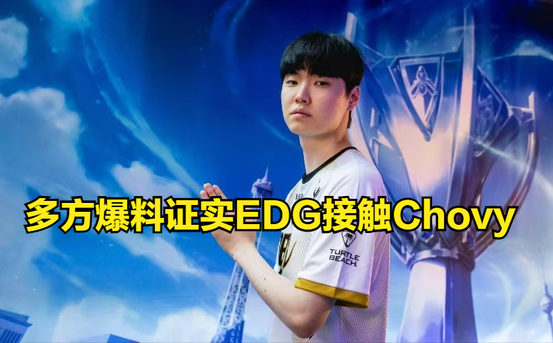 EDG准备起飞！Chovy真要来了？EDG官博评论区回复耐人寻味！_腾讯新闻