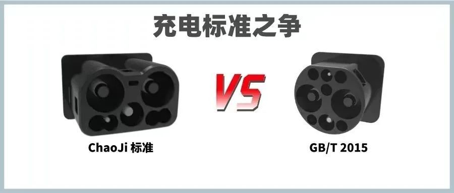 「ChaoJi充电国标」刷爆朋友圈：ChaoJi or 2015+，你会怎么选?_腾讯新闻