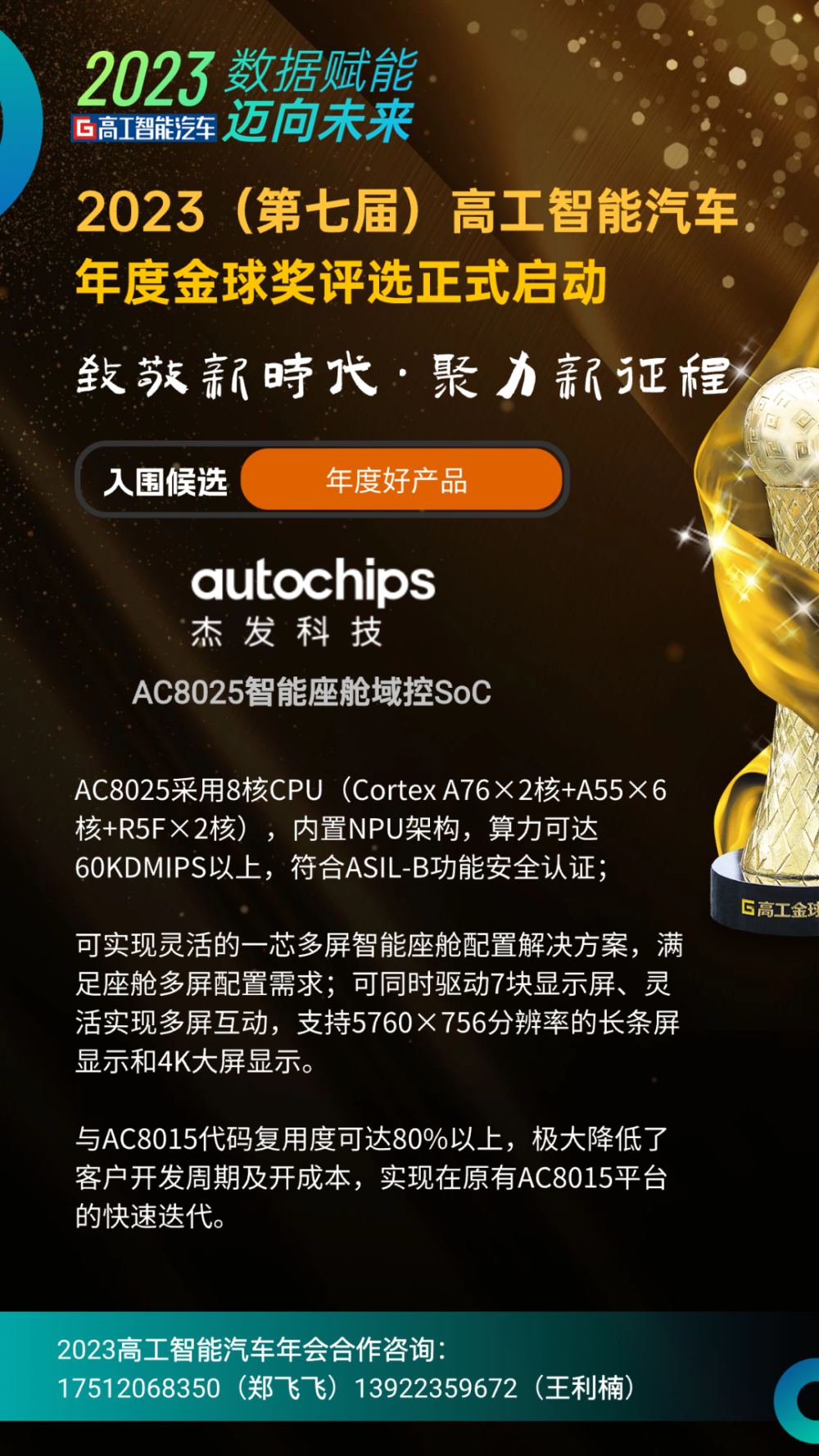 杰发科技，AC8025智舱域控SoC「抢单」一芯多屏｜年度好产品入围公示_腾讯新闻