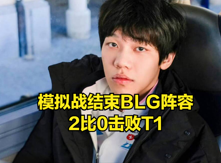 辅助ON身败名裂！冠军教练复刻BLG世界赛BP，T1阵容被全方面克制_腾讯新闻