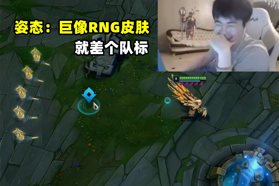 姿态自制RNG皮肤；Theshy直播尽是台球声；369混出头不忘孝敬奶奶