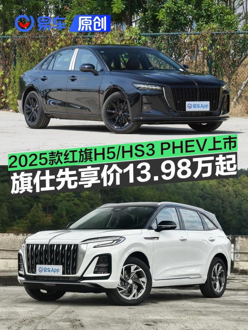 2025款红旗H5/红旗HS3 PHEV正式上市 旗仕先享价13.98万起_腾讯新闻