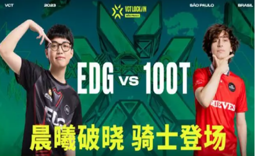 无畏契约巴西邀请赛EDG憾负100T，网友：将其逼入绝境难能可贵