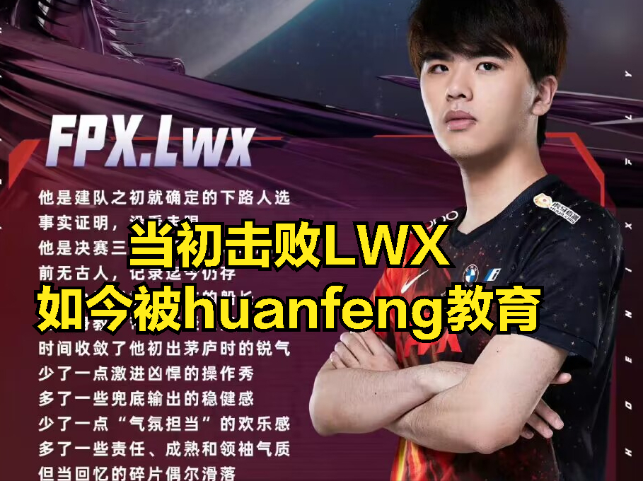 huanfeng离开THESHY后晋级决赛：用比赛数据证明，自己不是最菜AD