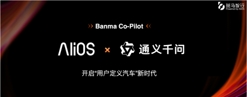 Banma Co-Pilot车机系统亮相 基于阿里通义千问大模型打造_腾讯新闻