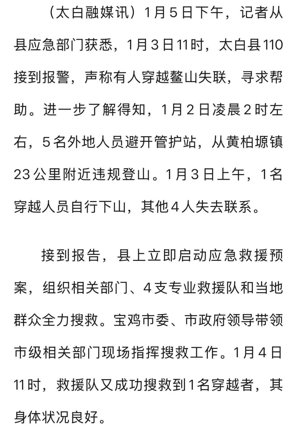 元旦5人违规穿越鳌山最新消息：1人自行下山，1人成功找到，2人已无生命体征，1人坠崖，搜救队员无法到达，直升机正全力救援_腾讯新闻