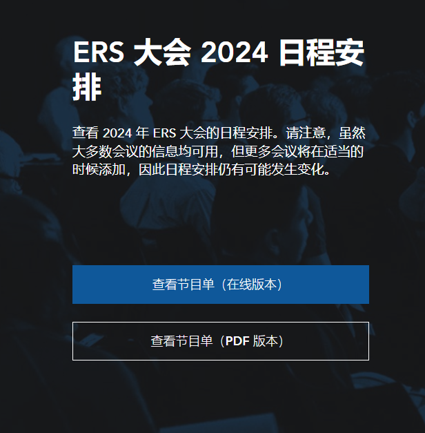 欧洲呼吸学会年会（ERS 2024）热点专题会议一览！你最期待哪一场？_腾讯新闻