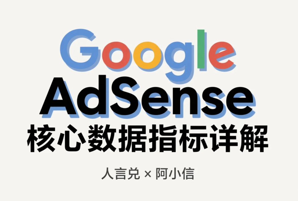 Google AdSense 核心数据指标详解与优化参考 - 阿小信的博客