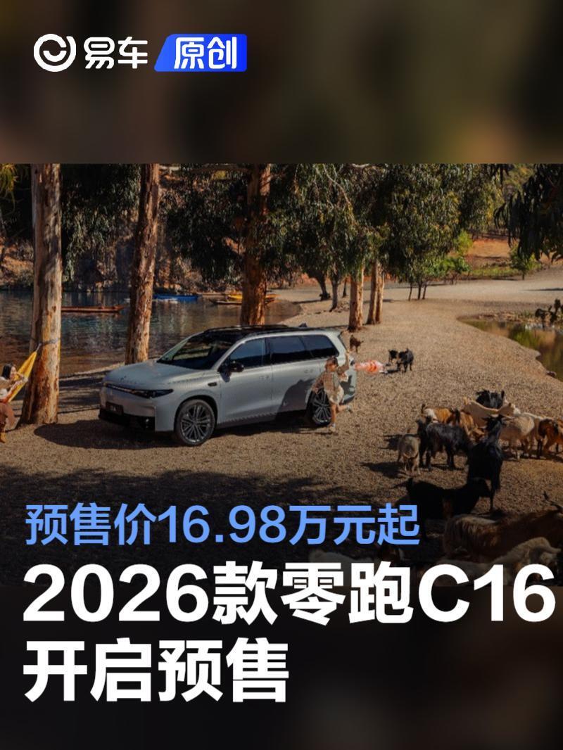 2026款零跑C16开启预售 预售价16.98万元起_腾讯新闻