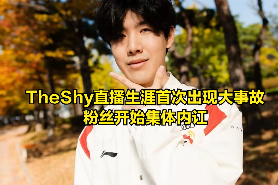 TheShy首次出现直播事故，背后老板出面回应：希望某些人能够理智_腾讯新闻