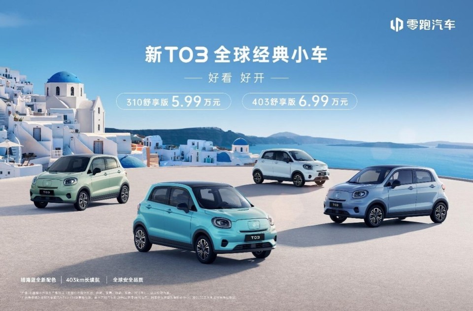 403km续航+80kW电机！零跑新T03上市，5.99万元起售_腾讯新闻