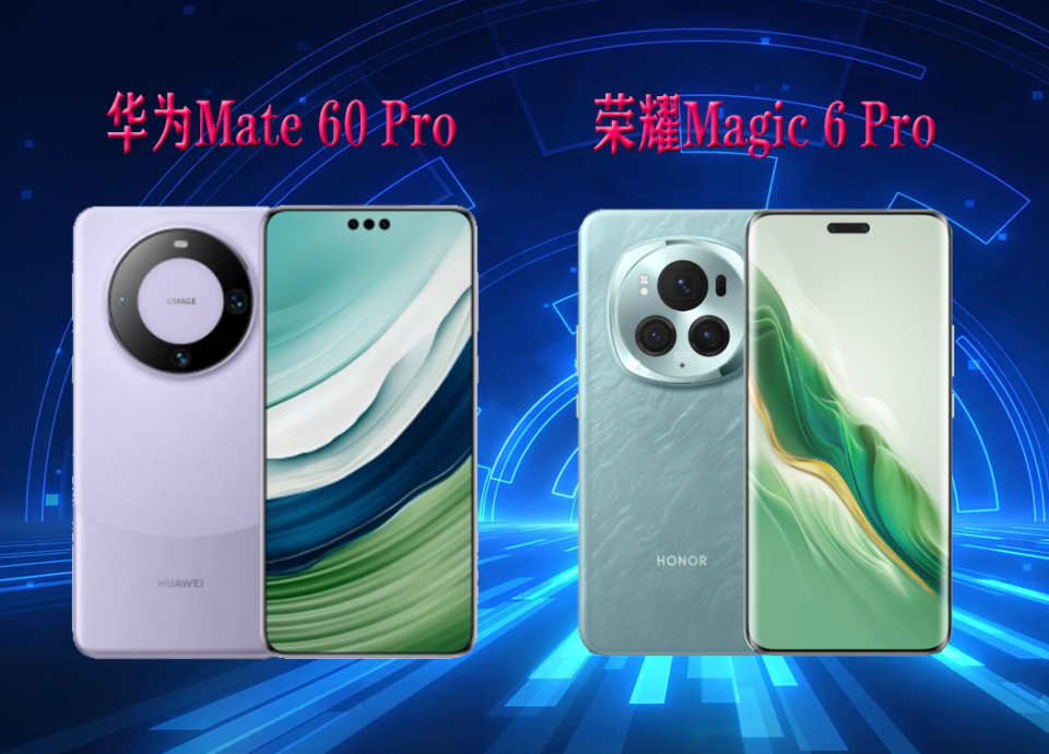 华为Mate 60 Pro、荣耀Magic6 Pro该怎么选？对比之后不纠结！_腾讯新闻