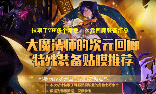 DNF：7W个角色次元回廊贴膜汇总！全职业前5展示，深渊套居榜首